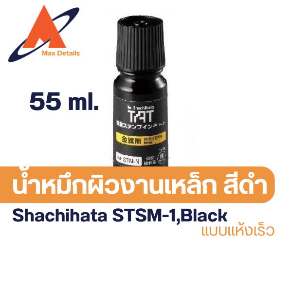 หมึกงานเหล็กโลหะสีดำ แบบปกติและแห้งเร็ว Shachihata STM-1,3 & STSM-1,3 BLACK | Shopee Thailand