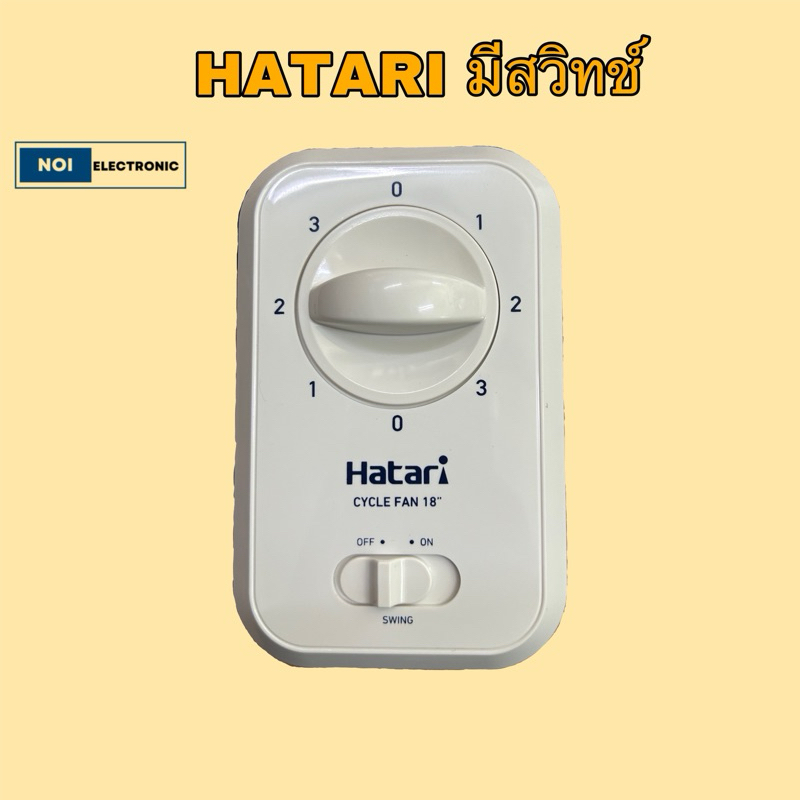HATARI ชุดสวิตช์พัดลมส่ายรอบตัว พัดลมเพดาน พัดลมโคจร Hatari (ฮาตาริ) แท้ มี 3 แบบ | Shopee Thailand