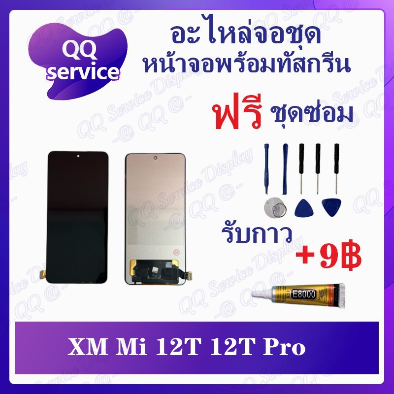 หน้าจอ XM Mi 12T / 12TPro (แถมชุดไขควง) อะไหล่จอชุด ออปโป้ หน้าจอพร้อมท ...