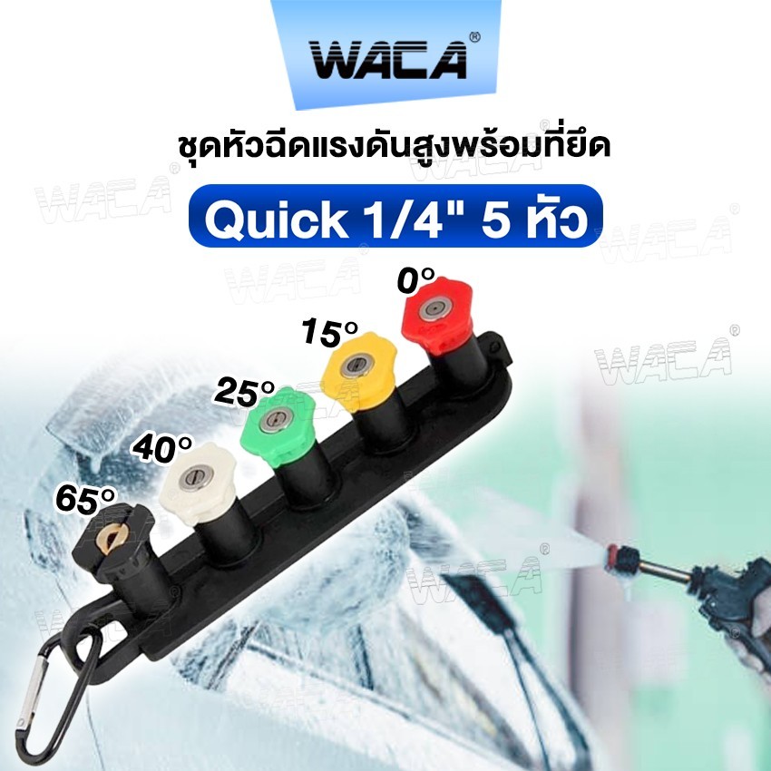 i.WACA ชุดหัวข้อต่อสวมเร็ว Quick 1/4" 5 หัว (Quick Connect Coupler) อะแดปเตอร์-รถยนต์ หัวฉีดปืน ...