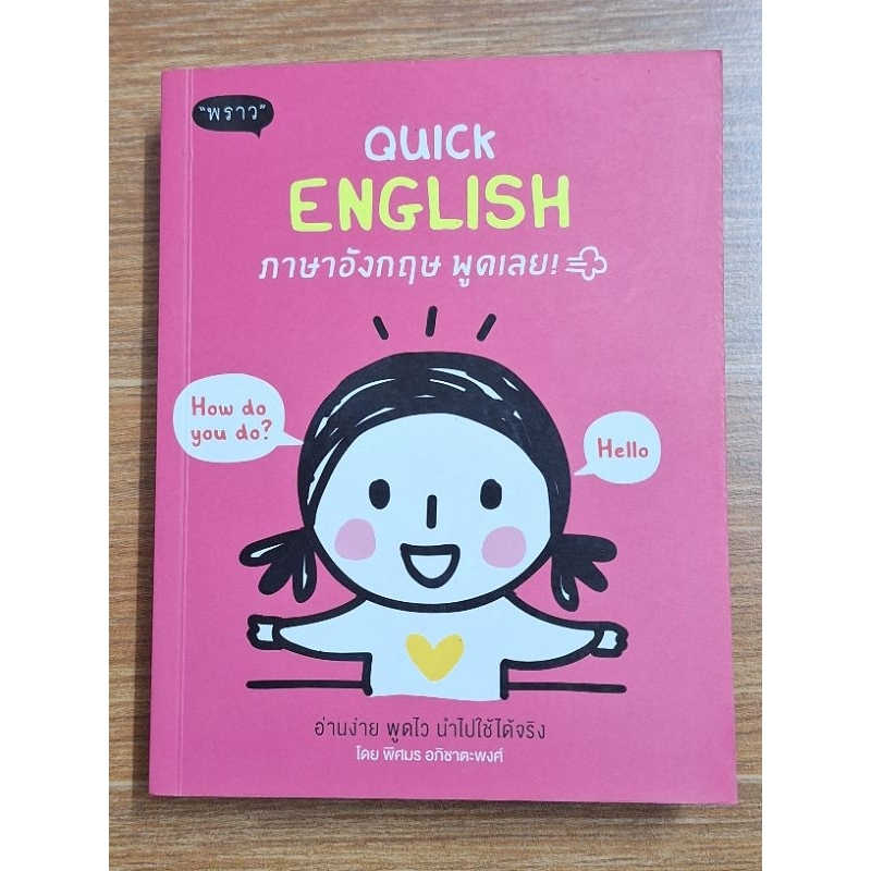 QUICK ENGLISH ภาษาอังกฤษพูดเลย | Shopee Thailand