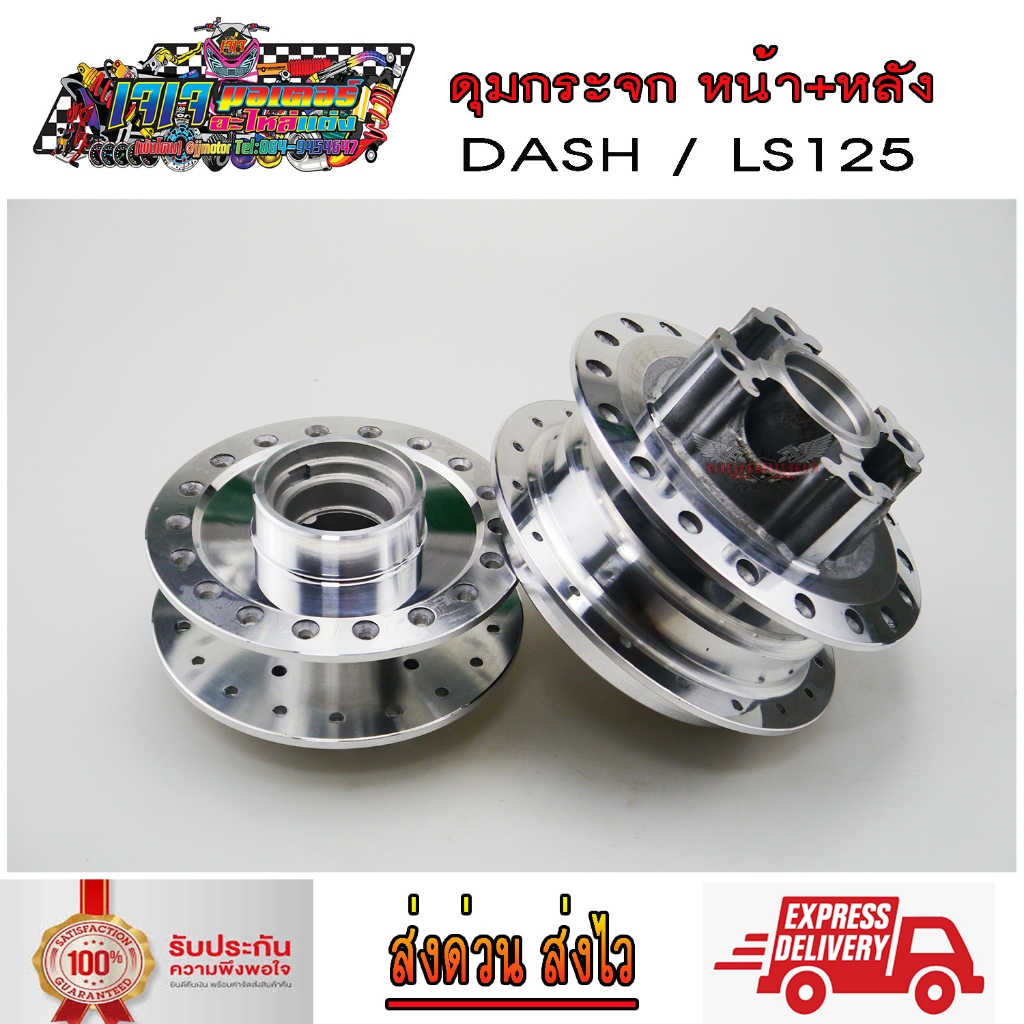 ดุมล้อ ดุมกระจก ดุมหน้า ดิสก์ + ดุมหลัง ดิสก์ DASH / LS125 | Shopee Thailand