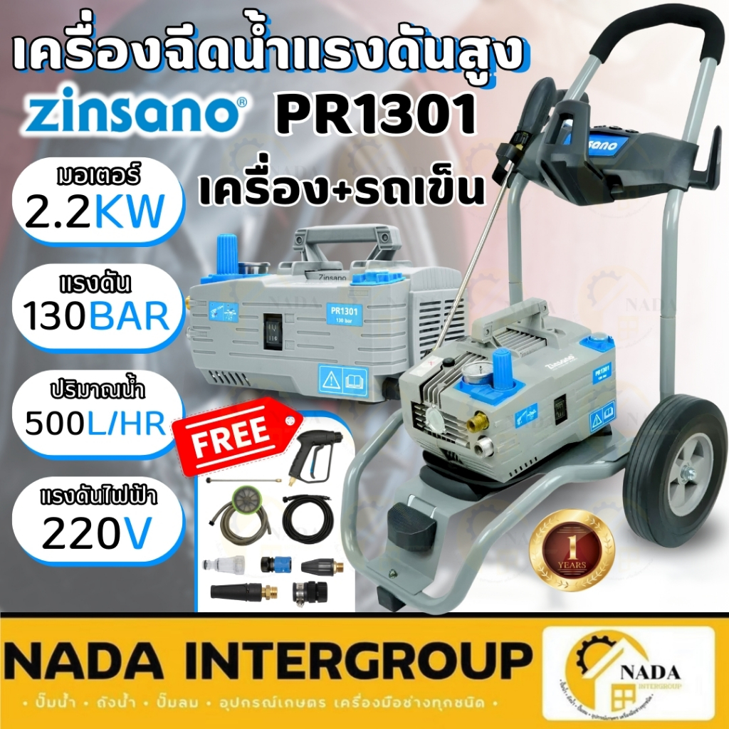 ZINSANO เครื่องฉีดน้ำแรงดันสูง รุ่น PR1301 (แทนVIP Blu) รวมรถเข็น 130 ...