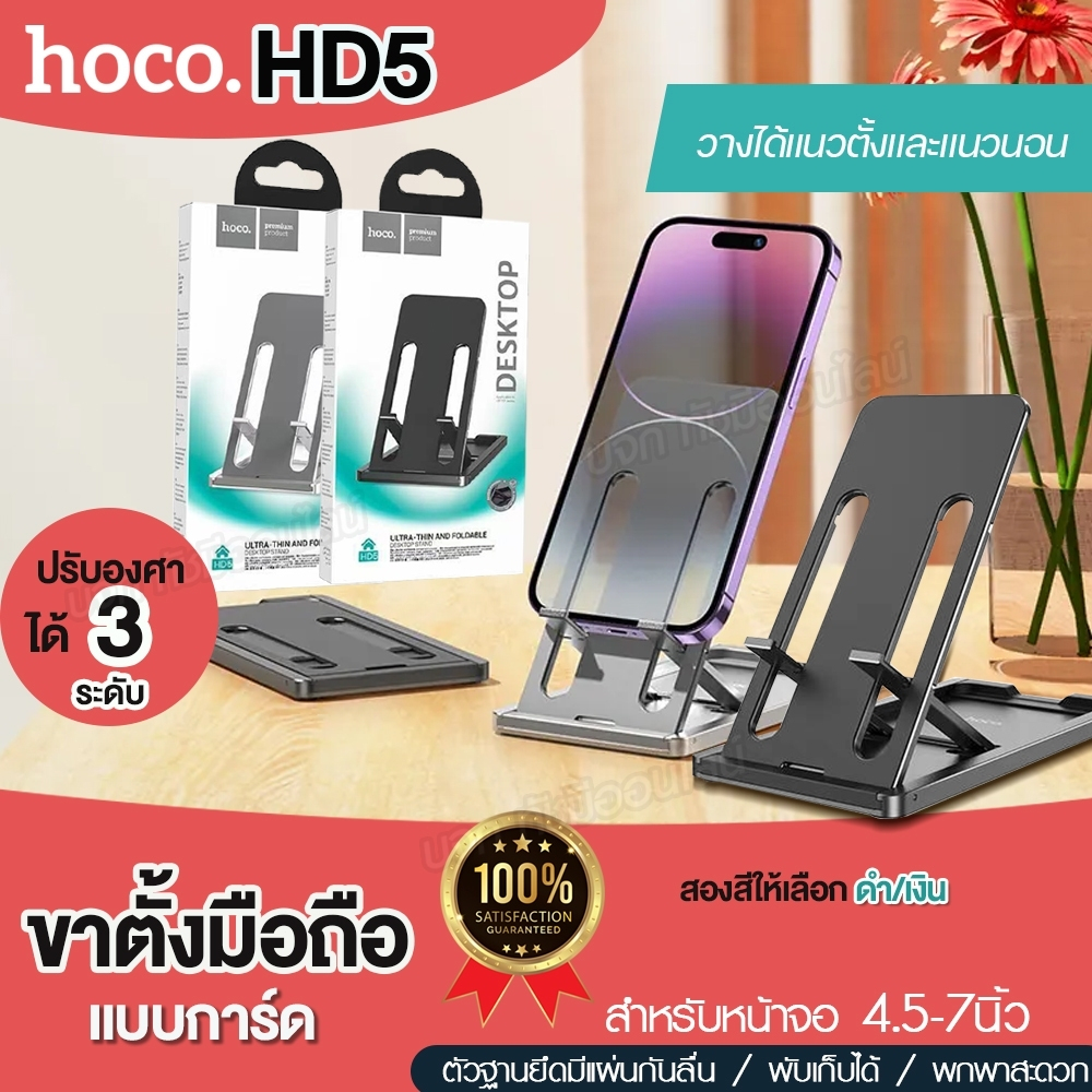HOCO HD5 ที่ตั้งโทรศัพท์ แบบการ์ด ขาตั้งมือถือ ปรับองศาได้ พับเก็บได้ ...