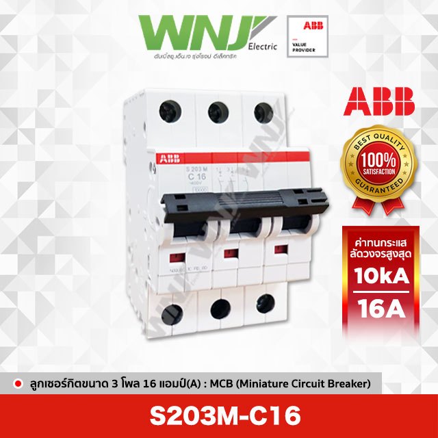 ABB S203M-C16 เซอร์กิตเบรกเกอร์ MCB 3 โพล 10kA ขนาด 16 แอมป์(A) | Shopee Thailand