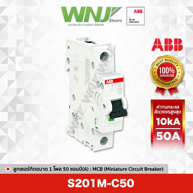 ABB S201M-C50 เซอร์กิตเบรกเกอร์ MCB 1 โพล 10kA ขนาด 50 แอมป์(A) | Shopee Thailand
