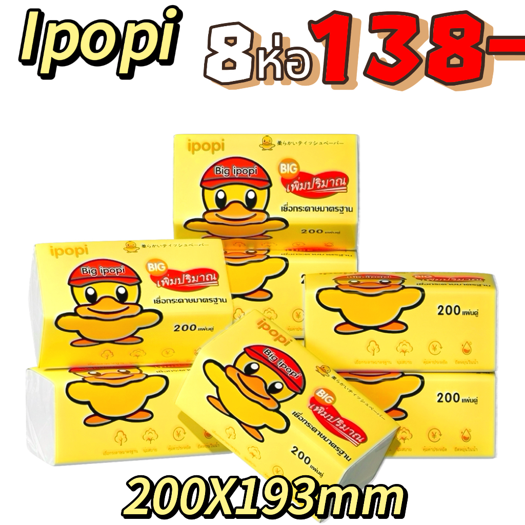 【ใหญ่กว่า ประหยัดกว่า】กระดาษทิชชู่ขนาดจัมโบ้ Ipopi Tissue 200แผ่น หนา2 ชั้น(8ห่อ) | Shopee Thailand