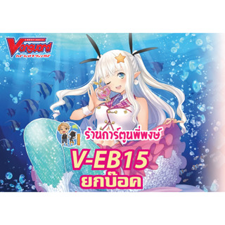 แวนการ์ด VGT-V-EB15 ยกบ๊อค เบอร์มิวด้า เงือก Bermuda Triangle Vanguard ภาค V วี VEB15 พี่พงษ์ 6 ...