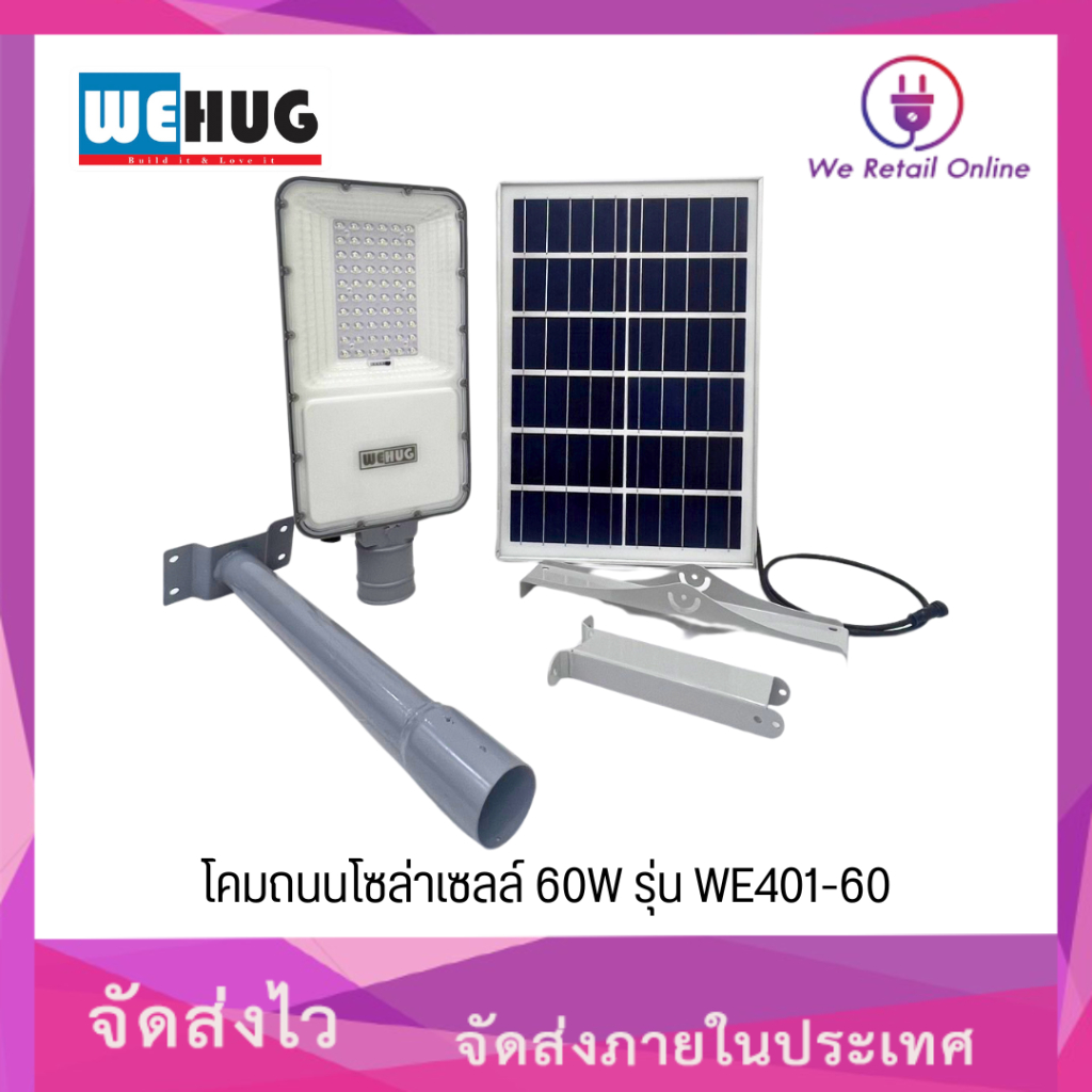 โคมถนนโซล่าเซลล์ 60w MODEL: WE401-60 พร้อมขาจับโคมหนาพิเศษ wehug | Shopee Thailand