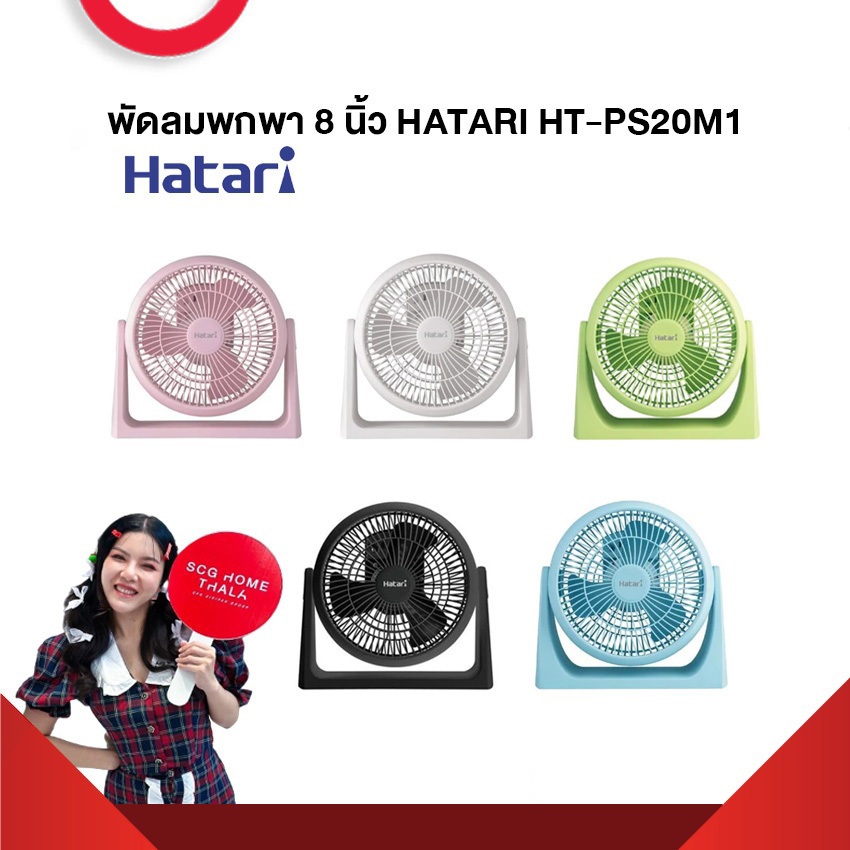 พัดลมพกพา 8 นิ้ว HATARI HT-PS20M1 รับประกันมอเตอร์ 3 ปี | Shopee Thailand
