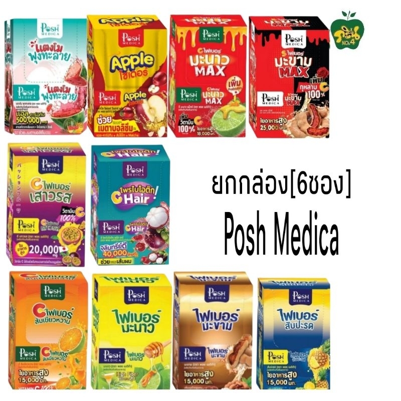 Posh Medica ไฟเบอร์มะขาม,มะนาว พอช เมดิก้า ขายยกกล่อง(1กล่อง=6ซอง) | Shopee Thailand
