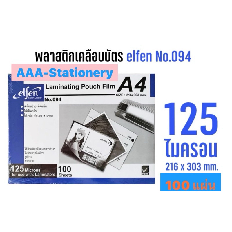 ⚡️ส่งไว⚡️พลาสติกเคลือบบัตร เอลเฟ่น A4 ขนาด 125 mc. ELFEN Laminating ...
