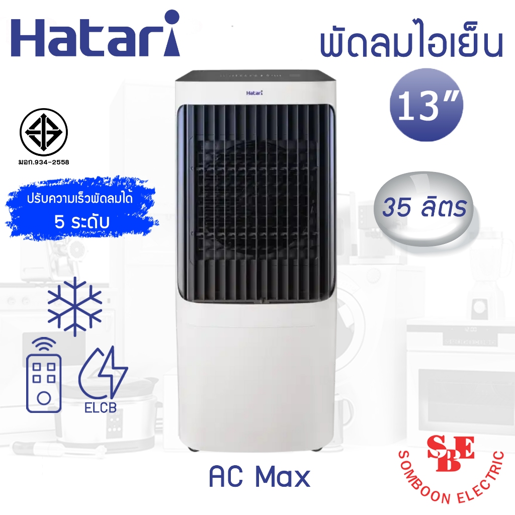 Hatari พัดลมไอเย็น AC Max Air cooler (ใบพัด 13" / ความจุ 35ลิตร ...