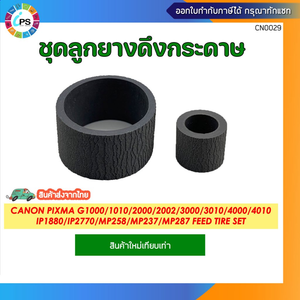 ชุดลูกยางดึงกระดาษ Canon Pixma G1000/1010/2000/2002/2010/3000/3010/4000 ...