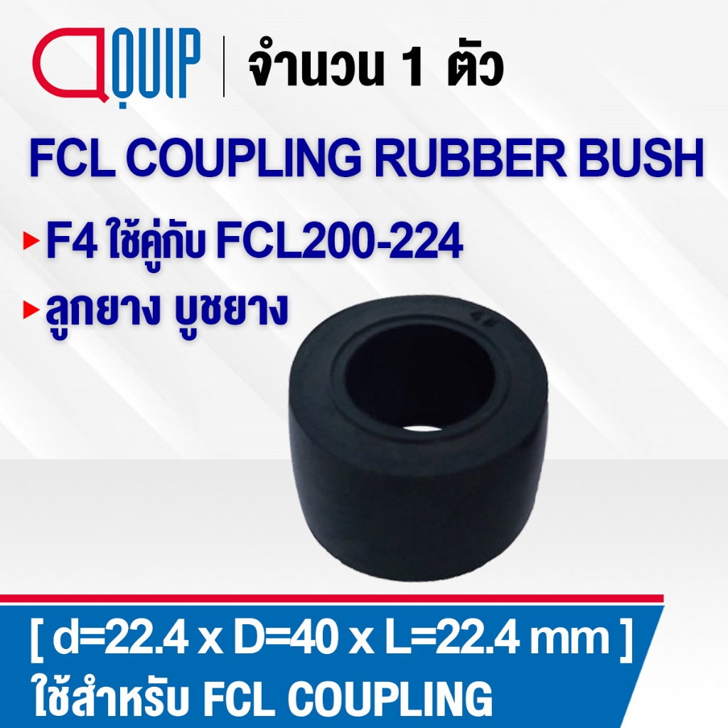 ลูกยาง บูชยาง ยางยอย F1 F2 F3 F4 ใช้คู่กับ Coupling FCL ลูกยางสำหรับยอย ...