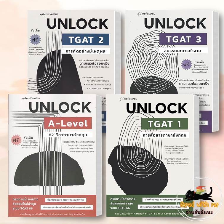 หนังสือ คู่มือเตรียมสอบ UNLOCK TGAT 1 - 3 , A-Level ธันวคม วิศวัส สนพ.ศูนย์หนังสือจุฬา เตรียมสอบ ...
