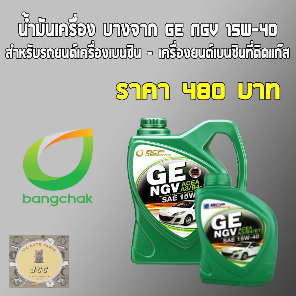 น้ำมันเครื่อง บางจาก GE NGV 15W-40 #สำหรับรถยนต์เครื่องเบนซิน | Shopee Thailand