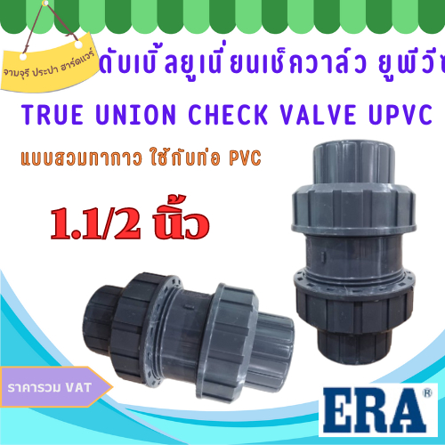 ERA UPVC ดับเบิ้ลยูเนี่ยนเช็ควาล์ว ขนาด 1.1/2 นิ้ว แบบสวมทากาว ใช้กับท่อ PVC เท่านั้น | Shopee ...