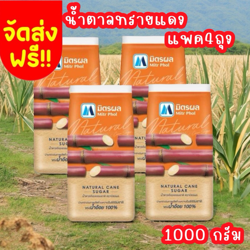 ‼️จัดส่งฟรีสุดคุ้ม‼️น้ำตาลทรายตรามิตรผล Mitr Phol น้ำหนักสุทธิ 1 กก. (แพ็ค 4 ถุง) | Shopee Thailand