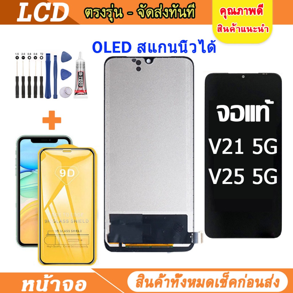 OLED สแกนนิ้วได้ lcd จอแท้ vivo V21 5G V25 V23E V20 V20PRO V20SE จอ ...