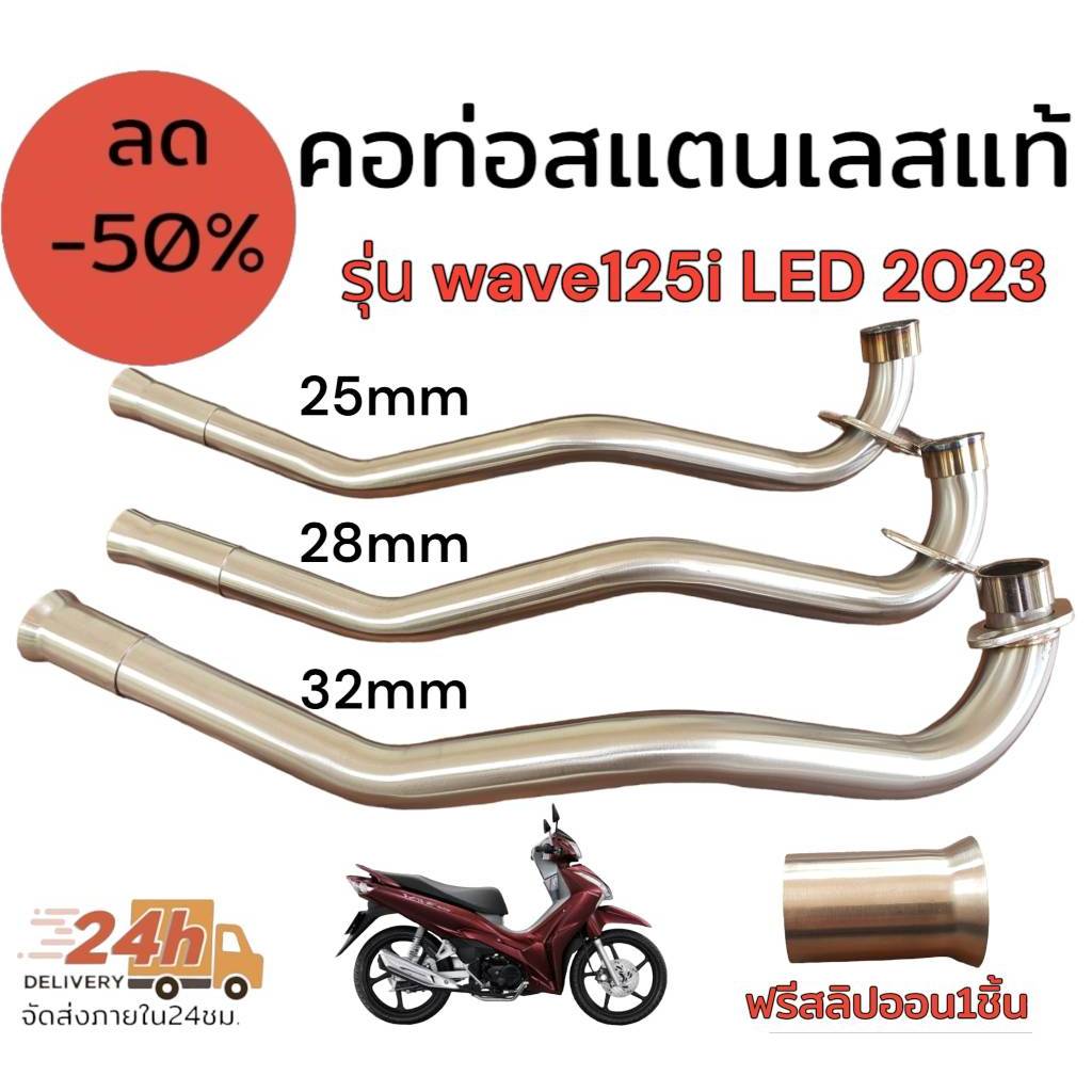คอท่อ สแตนเลสแท้ wave 125 i led ** ปี 2023 ** ขึ้นไป เลสแท้ 100% ...