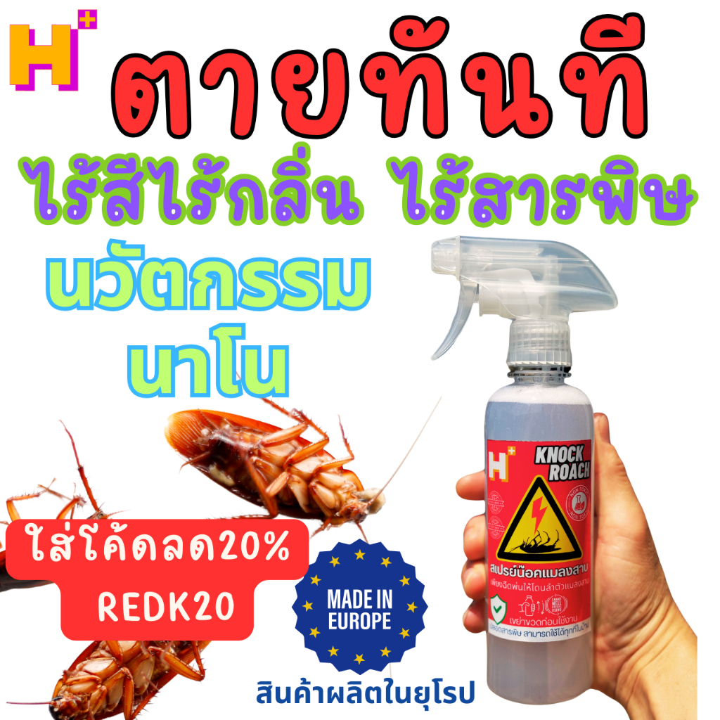นาโนสเปรย์ฆ่าแมลงสาบ#ตายทันที#กำจัดแมลงสาบ#Roach Killer | Shopee Thailand