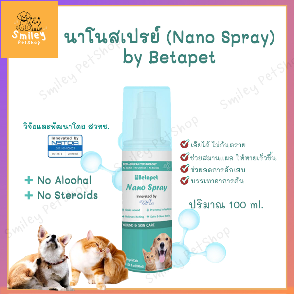 BETAPET สเปรย์นาโน ช่วยสมานแผล ลดการติดเชื้อ ลดอาการคัน หมาแมวเลียได้ ...