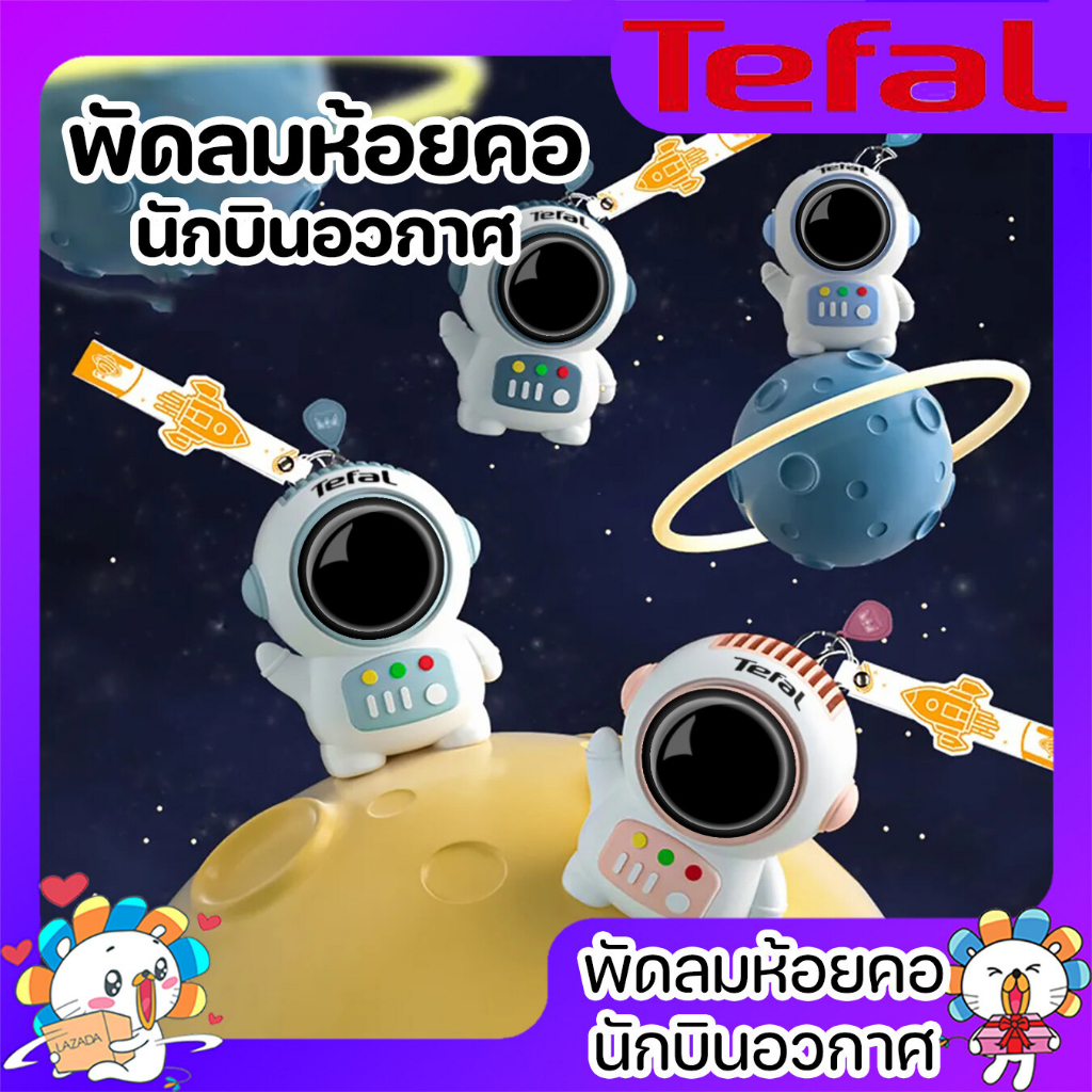Tefal พัดลมพกพา พัดลมเล็ก นักบินอวกาศ USB ชาร์จใหม่ได้ 360°หมุน พร้อมเชือกคล้องคอ ปิดเสียง ...
