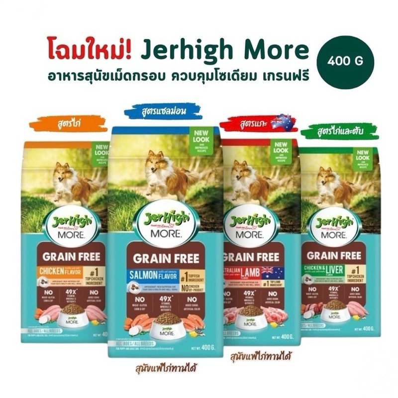 Jerhigh More Grain Free 400g อาหารสุนัข เม็ดกรอบ เจอร์ไฮ มอร์ เกรน ฟรี ...