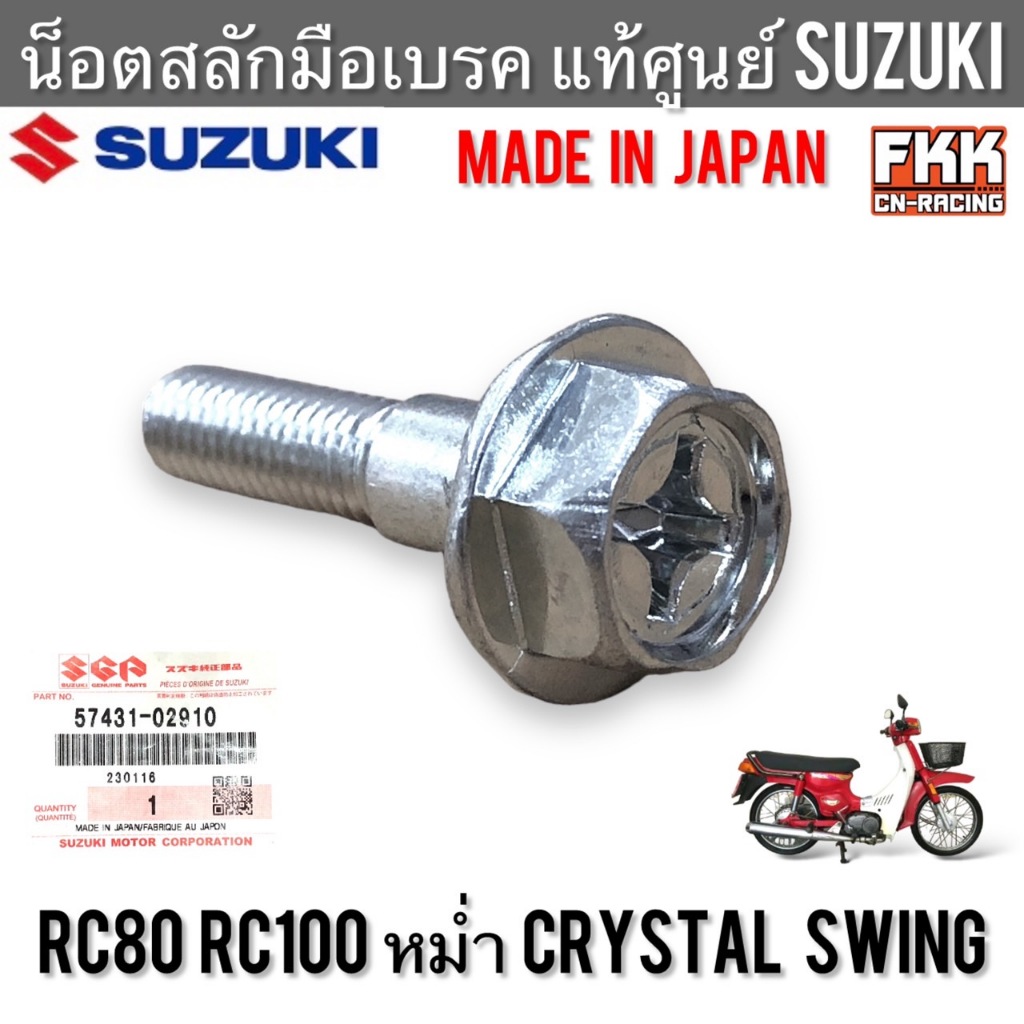 น็อตสลักมือเบรค แท้ศูนย์ SUZUKI RC80 RC100 Crystal หม่ำ Swing Made in ...