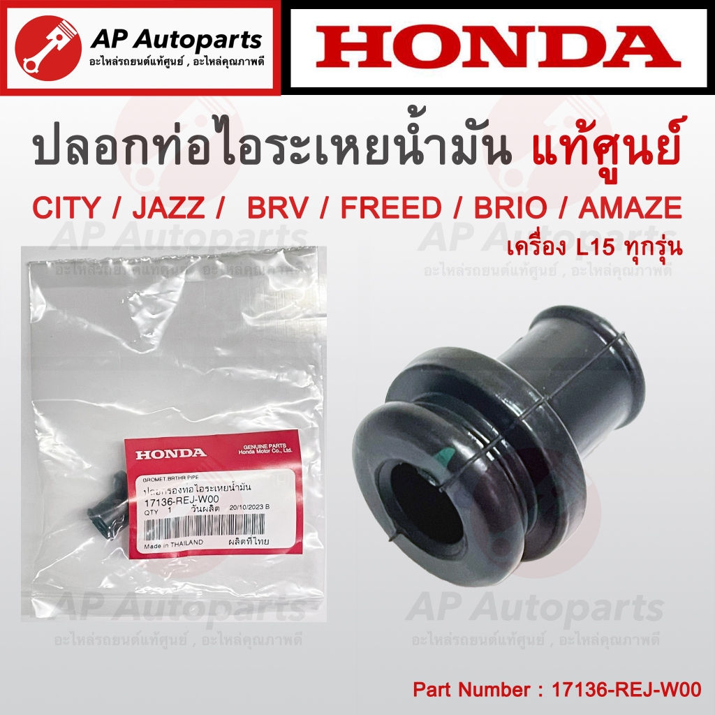 แท้ศูนย์ ! HONDA ปลอกท่อไอระเหยน้ำมัน CITY / JAZZ / BRIO / FREED / BRV ...
