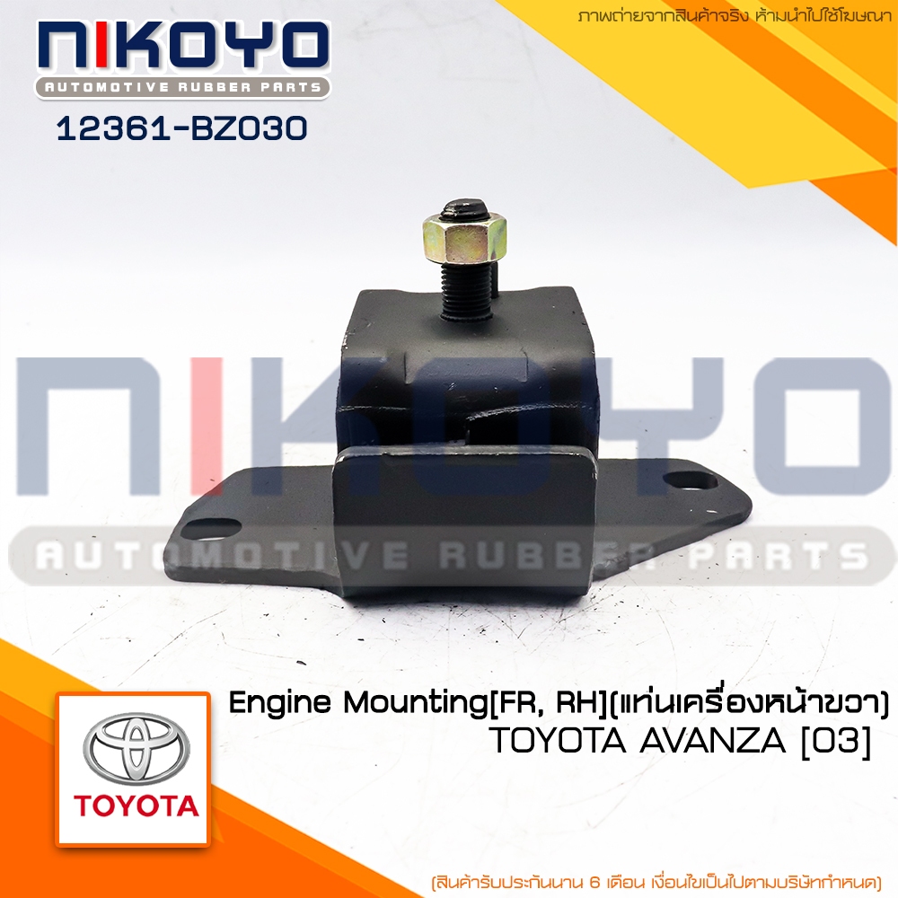 (สอบถามก่อนสั่ง)ยางแท่นเครื่องหน้าขวาTOYOTA AVANZA [03] รหัสสินค้า ...