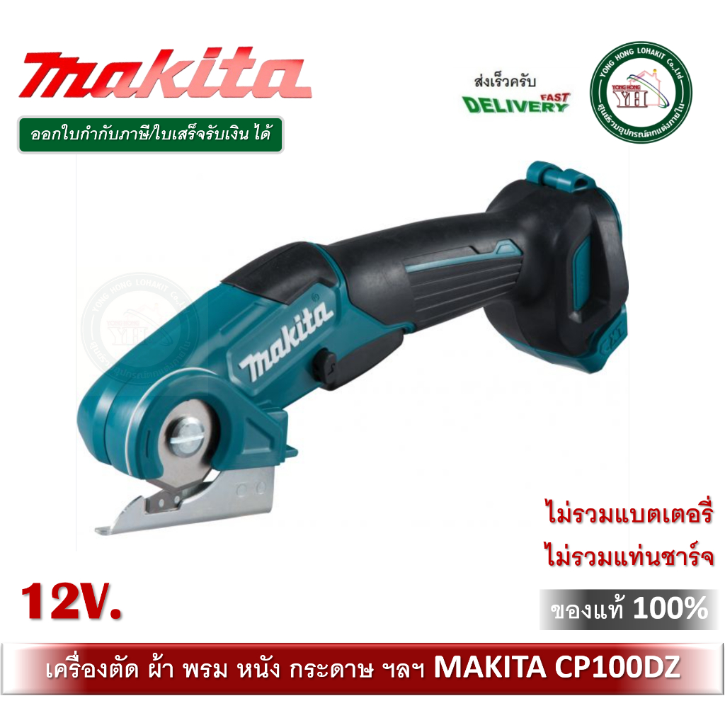 CP100DZ CP100D Makita เครื่องตัดพรม ผ้า มากี้ต้า 12V (เครื่องเปล่า) ไม่ ...
