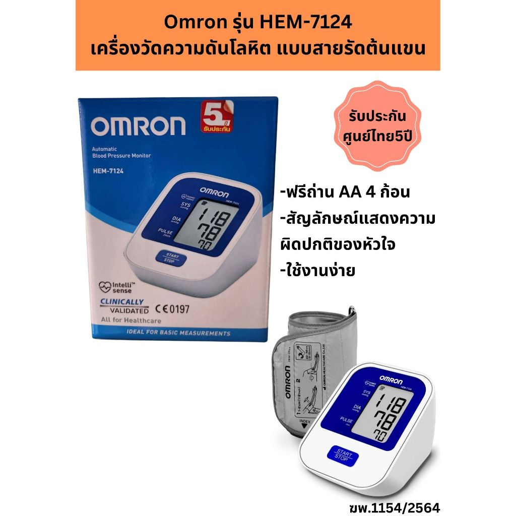 Omronรุ่น HEM-7124เครื่องวัดความดันโลหิต แบบสายรัดต้นแขนเครื่องแท้ในไทย พร้อมรับประกัน ศูนย์ไทย5 ...