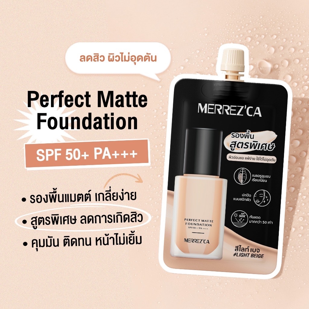 Merrezca Perfect Matte Foundation SPF50+เมอร์เรซก้า เพอร์เฟค แมต ฟาวเดช ...
