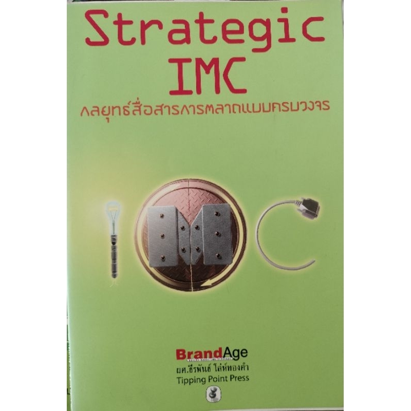 Strategic IMC กลยุทธ์สื่อสารการตลาดแบบครบวงจร ผศ. ธีรพันธ์ โล่ห์ทองคำ ...
