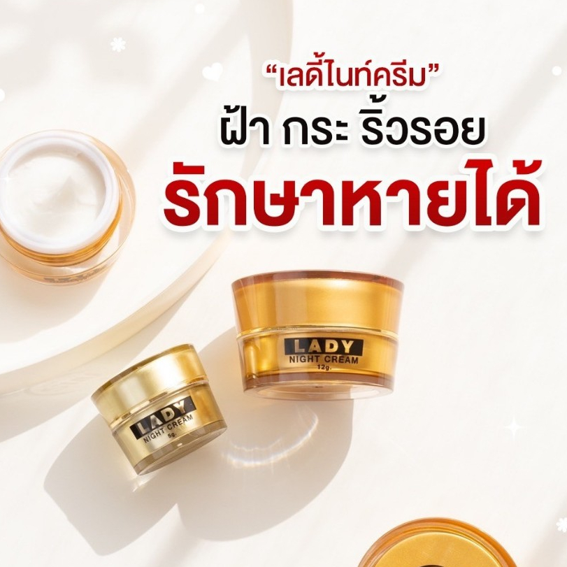 เลดี้ไนด์ 5g - 12g Lady Night ใช้ทาก่อนนอน สิว ฝ้า กระ จุดด่างดำ ผิว ...