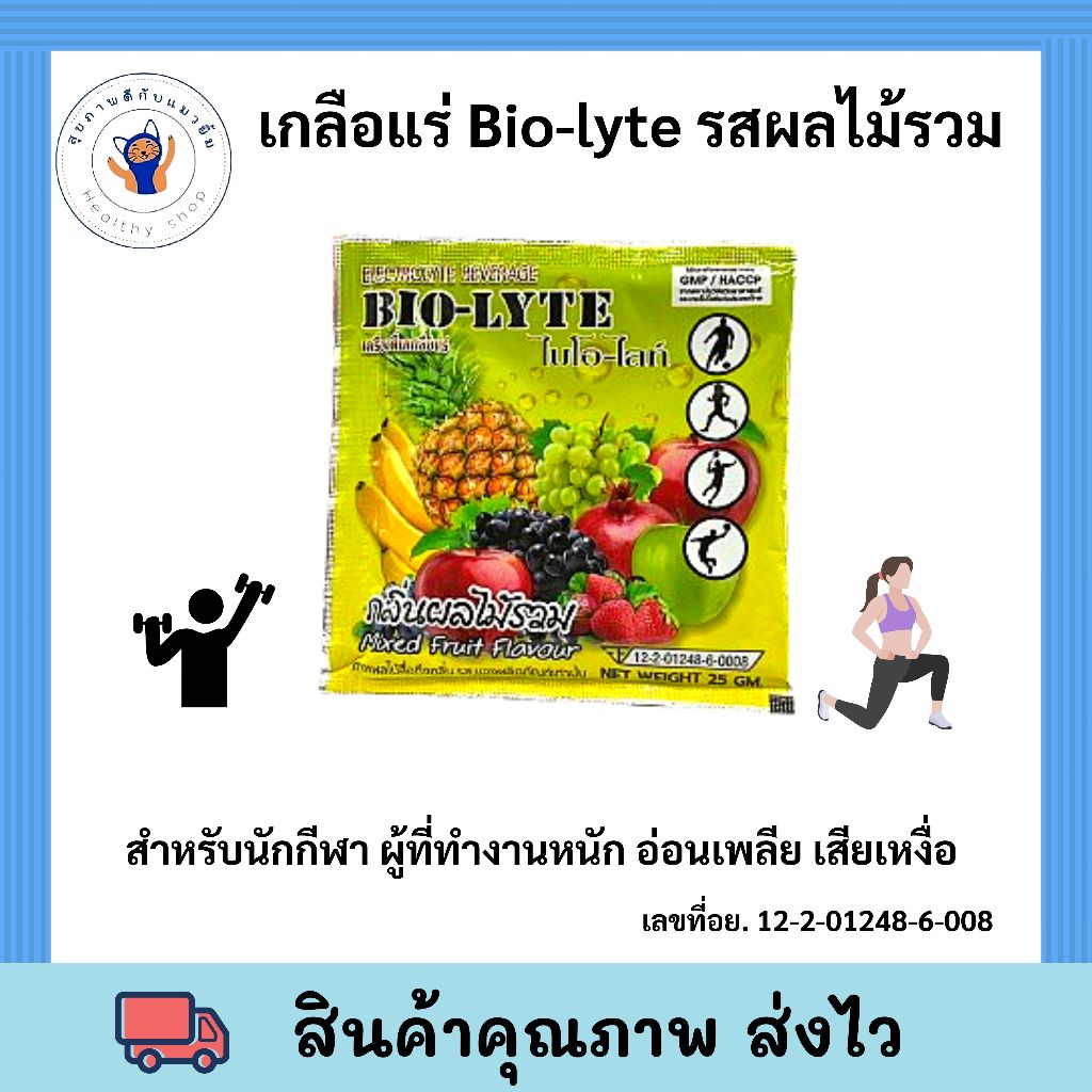 เกลือแร่ Bio-lyte ซองเขียว รสผลไม้รวม ยกกล่อง | Shopee Thailand