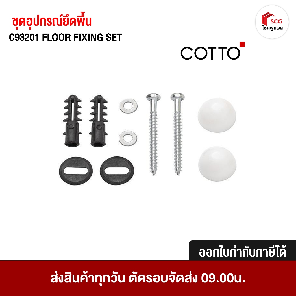 COTTO C93201 ชุดอุปกรณ์ยึดพื้น (Floor Fixing ) อะไหล่สุขภัณฑ์ อะไหล่โถ ...
