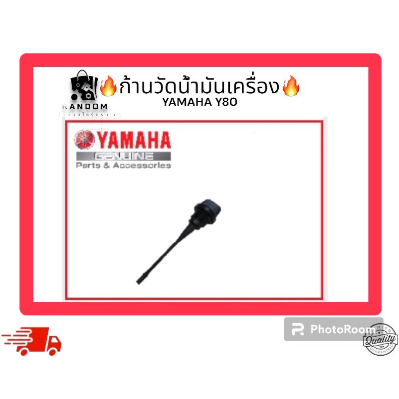 ก่านวัดน้ำมันเครื่อง YAMAHA Y80 | Shopee Thailand