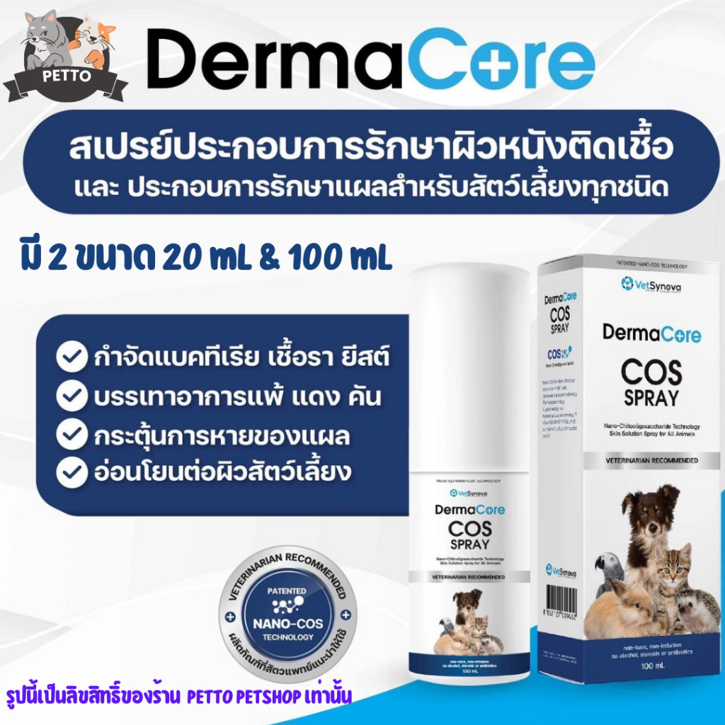 DermaCore COS Spray สเปรย์พ่น สำหรับ โรคผิวหนัง ฆ่าเชื้อโรค และรักษาแผล ...