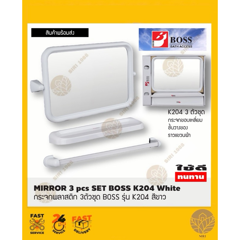 กระจกพลาสติก 3ตัวชุด BOSS รุ่น K204 สีขาว | Shopee Thailand