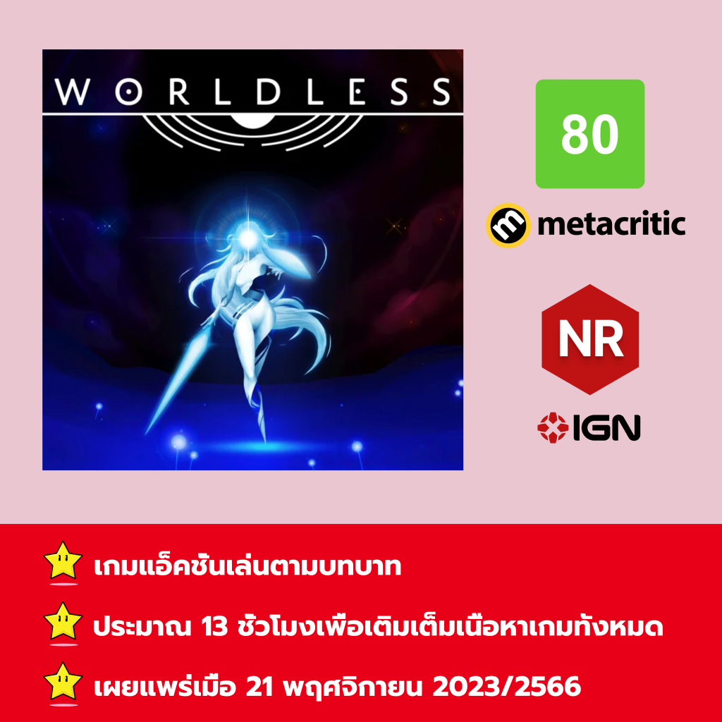 [บัญชีสำหรับเช่าเกมส์] ให้คุณได้เล่นภายใน 1 ปี; Worldless; เกมใหม่วางจำหน่ายวันที่ 21 พฤศจิกายน ...