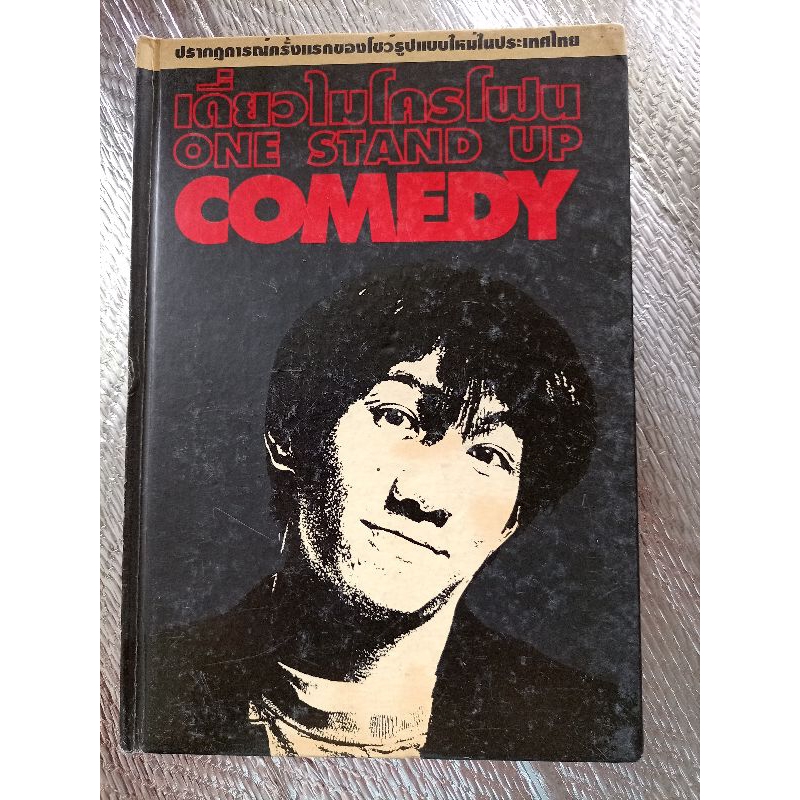เดี๋ยวไมโครโฟน ONE STAND UP COMEDY /โน๊ต อุดม | Shopee Thailand