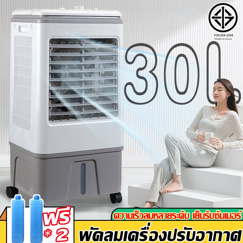 TC 30L/40L พัดลมปรับอากาศ แอร์มินิพกพา Cooling Fan แอร์บ้านเล็กๆ พัดลม ...