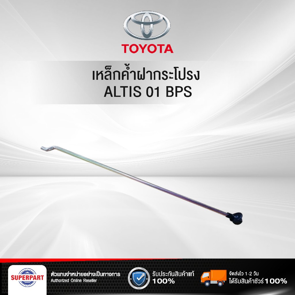 เหล็กค้ำฝากระโปรง ALTIS 01 BPS (53440-12010 BPS) | Shopee Thailand