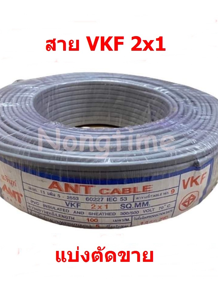 สายไฟ VKF 2x1 สายไฟหุ้ม 2 ชั้น มี มอก. ขายเป็นเมตร | Shopee Thailand