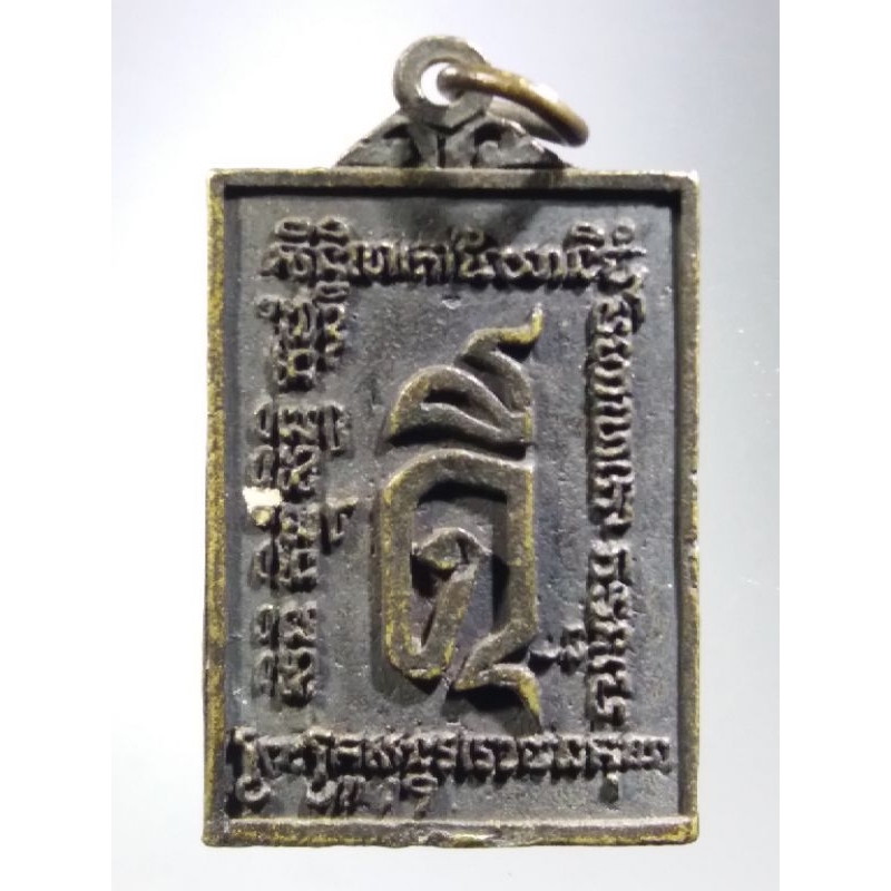Antig Super 1799 เหรียญหล่อโบราณ มหายันต์ ดี วัดโพธิญาณ โรงทอ จังหวัดพิษณุโลก | Shopee Thailand