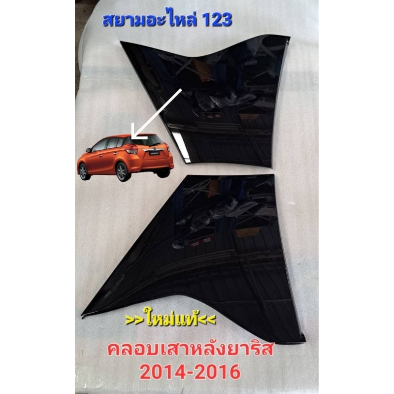 คลอบเสาหลังยาริส 2014-2016 คลอบเสาหลังยาริส Toyota 62505-0D030 62506 ...