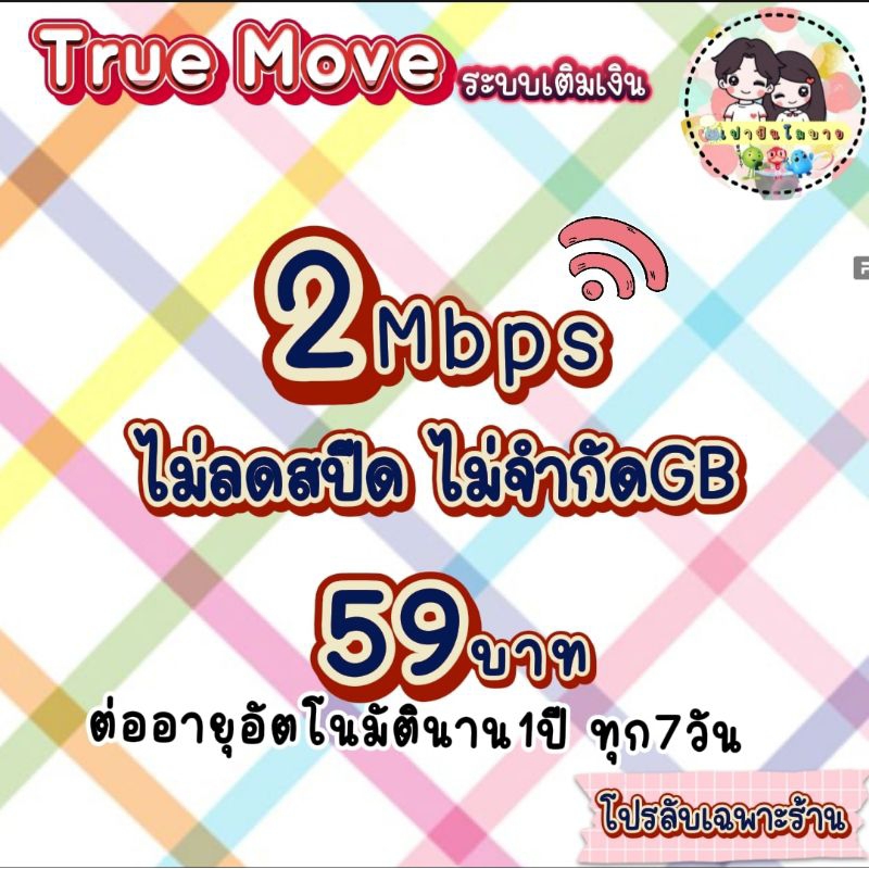 ซิมเทพทรูมูฟ 2Mbps ไม่ลดสปีด ไม่จำกัดปริมาณGB | Shopee Thailand